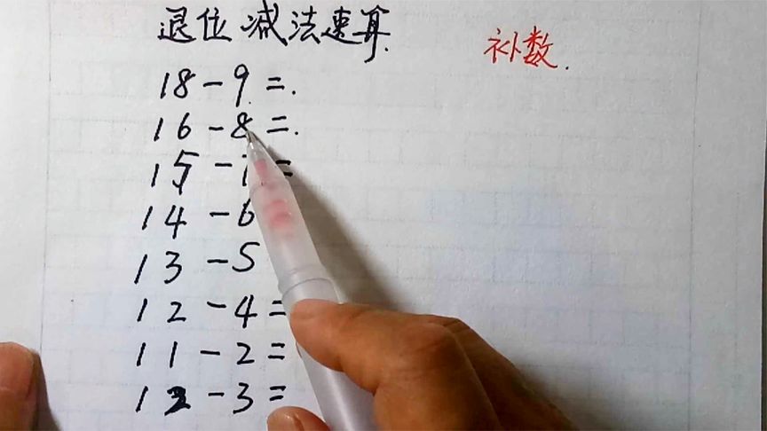 一年级退位减法速算口诀，这口诀太快了，快来试试吧