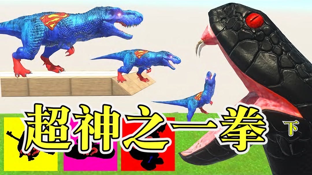 动物战争模拟器:神之一拳!(下)金刚也会跳舞?