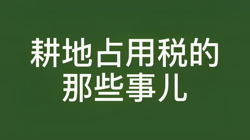 财会人必知必会第十五节之耕地占用税那些事儿
