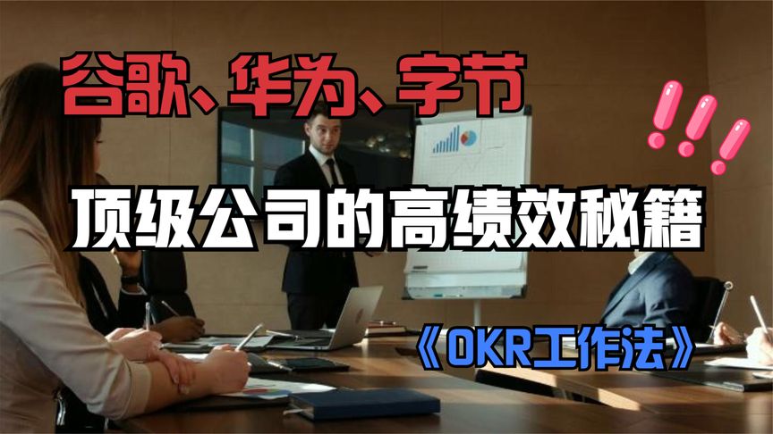 什么样的工作法让互联网公司着迷?OKR让你目标明确、高度聚焦。