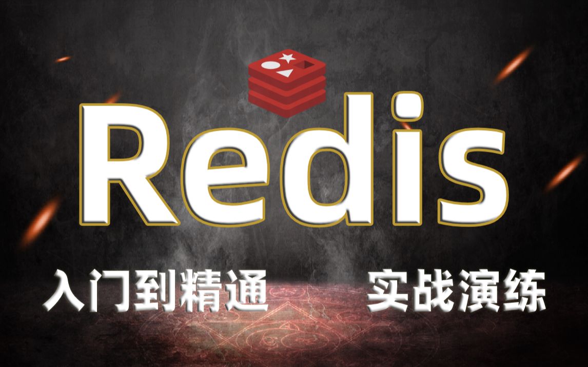 ...大数据_Redis存储系统视频实战教程_一天学会的Redis课程_通俗易...