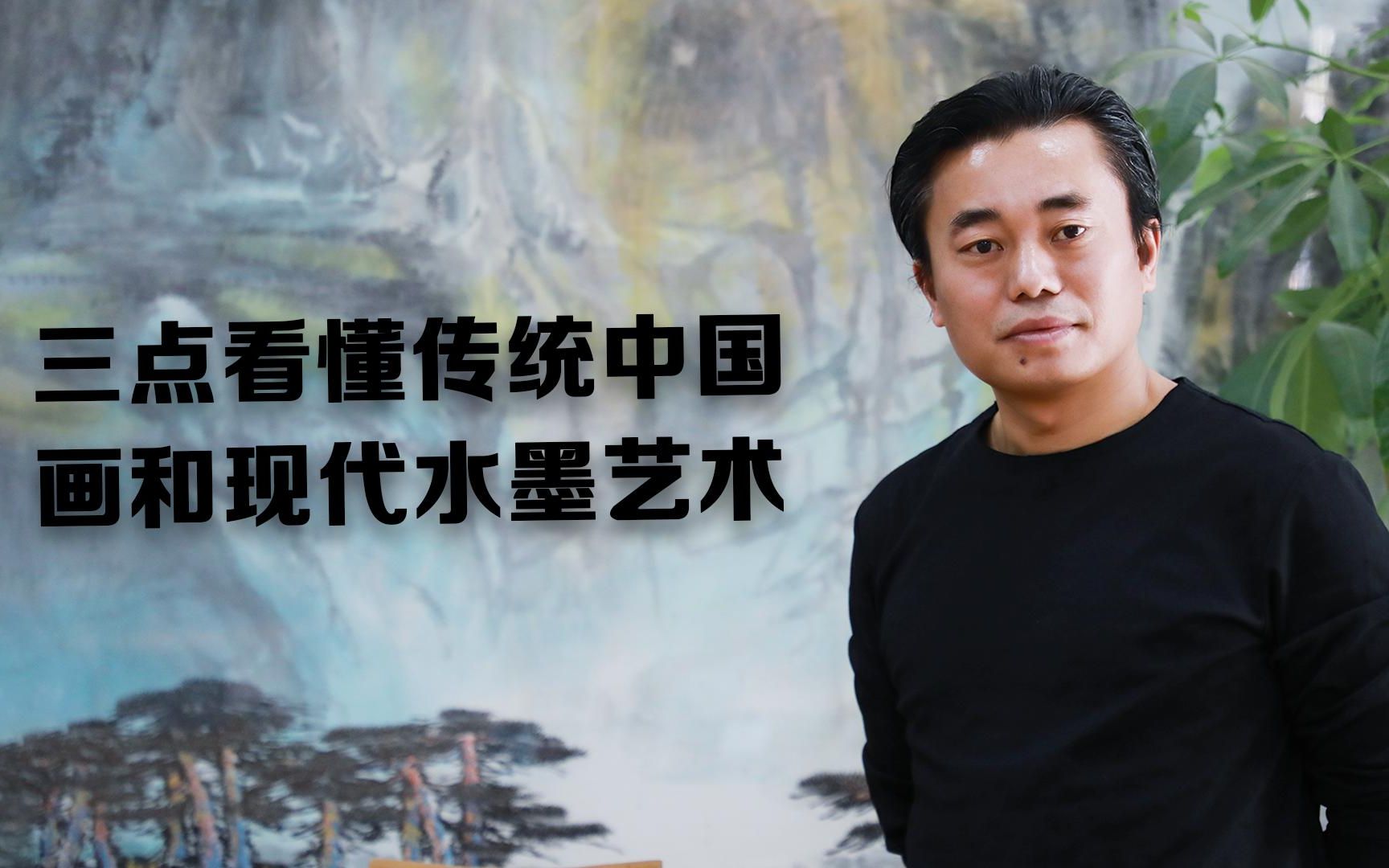 传统中国画与现代水墨艺术,到底有什么区别