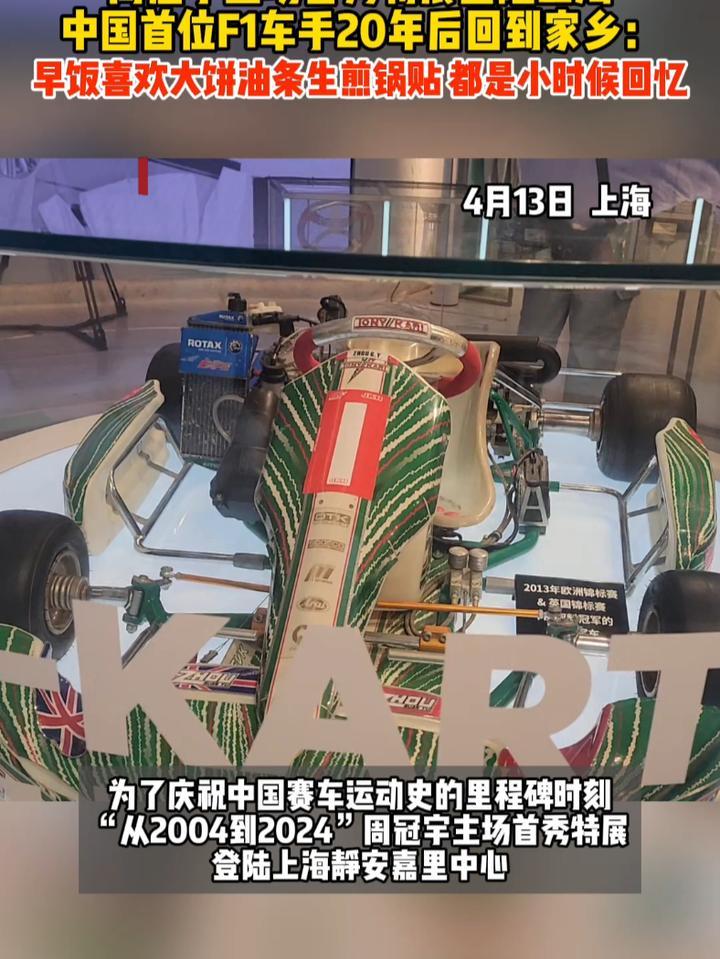 周冠宇主场首秀特展登陆上海,中国首位F1车手20年后回到家乡: 早饭...