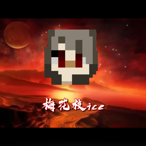 梅花枝ice 