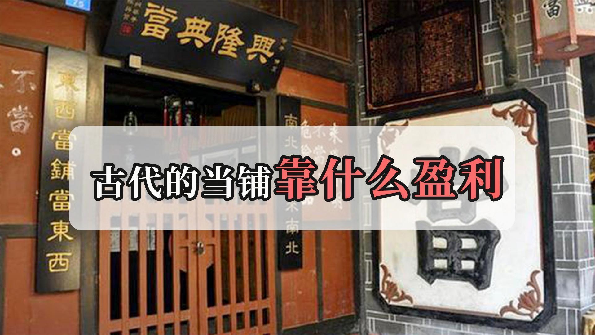 古代当铺越做越大,“暴利”的背后,隐藏着什么秘密?