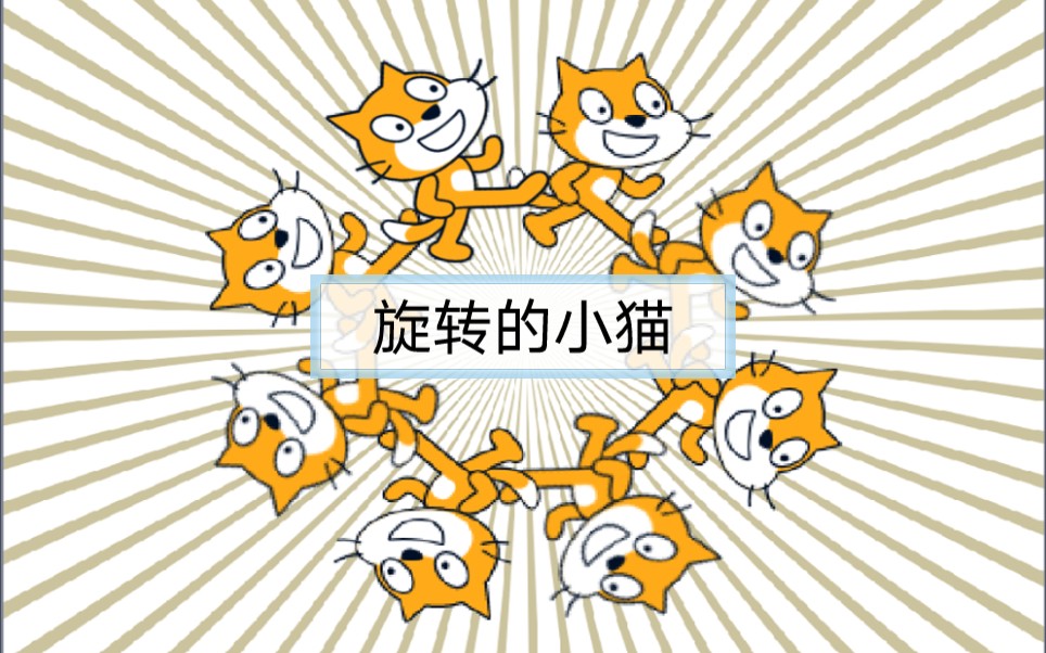 Scratch创意编程小课堂 第7课 旋转的小猫