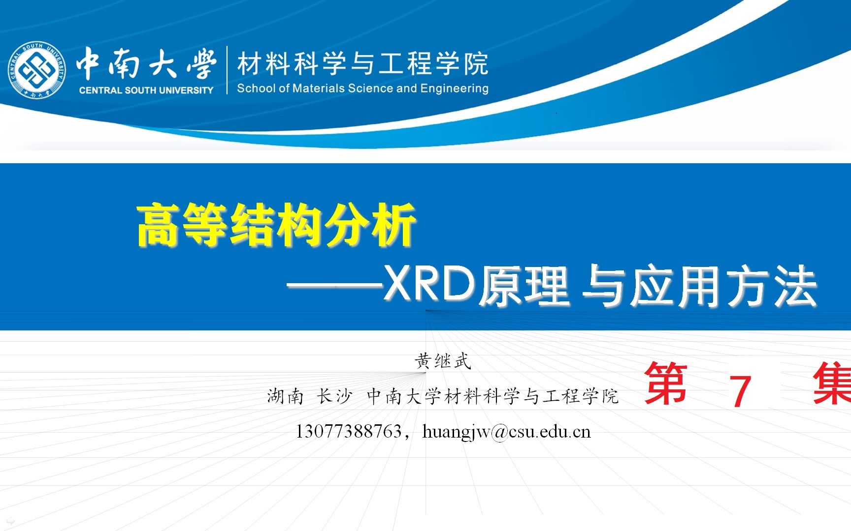 高等结构分析-XRD 07 晶胞参数精修方法 黄继武