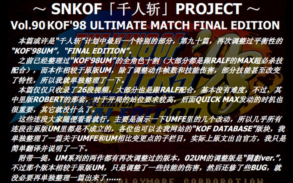 SNKOF「千人斩」PROJECT Vol.90 拳皇KOF 98UMFE 部分角色十割