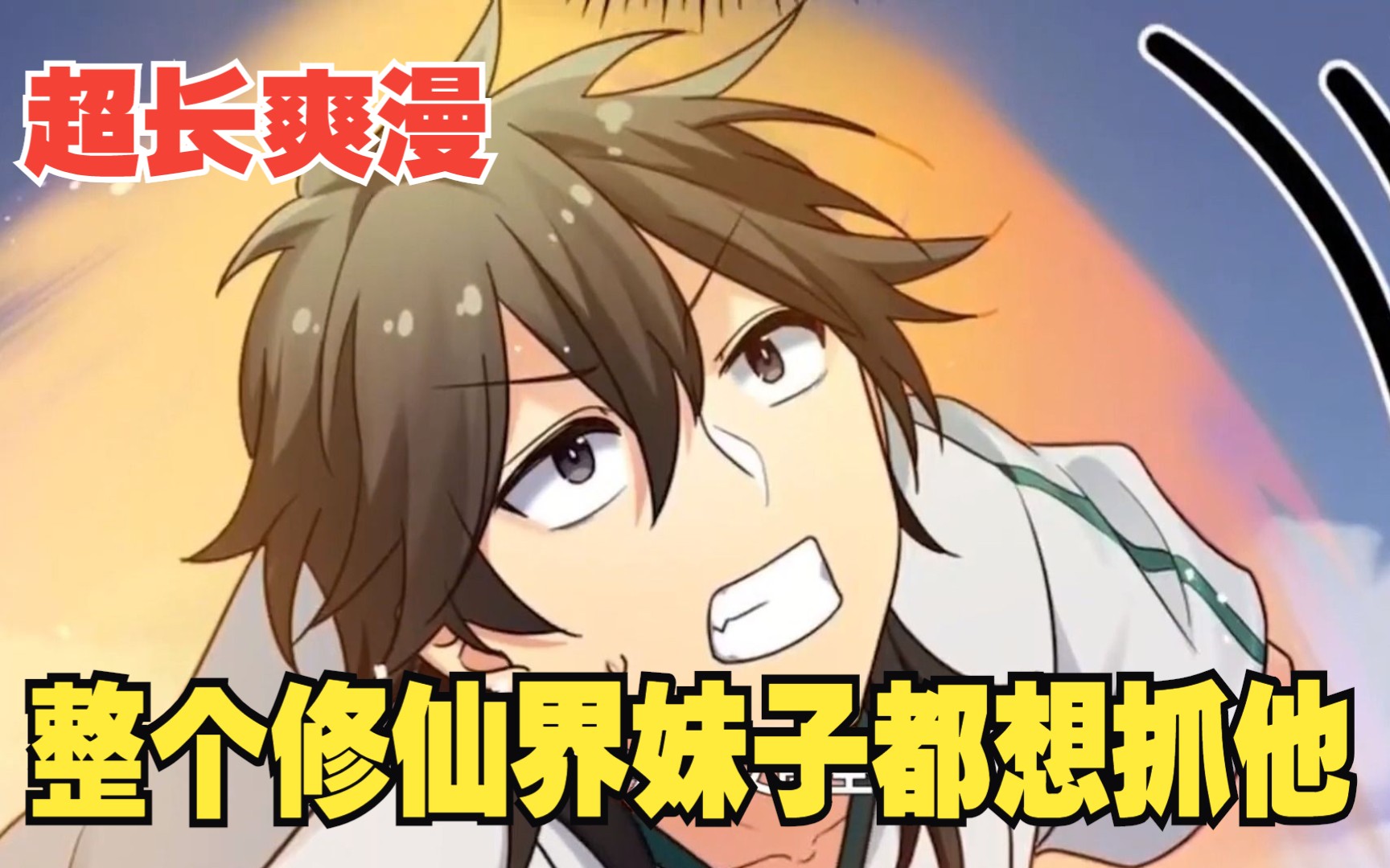超长爽漫【整个修仙界的妹子都想抓我】男主天生就是双修的体质,被...