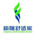 新雁舒适家 
