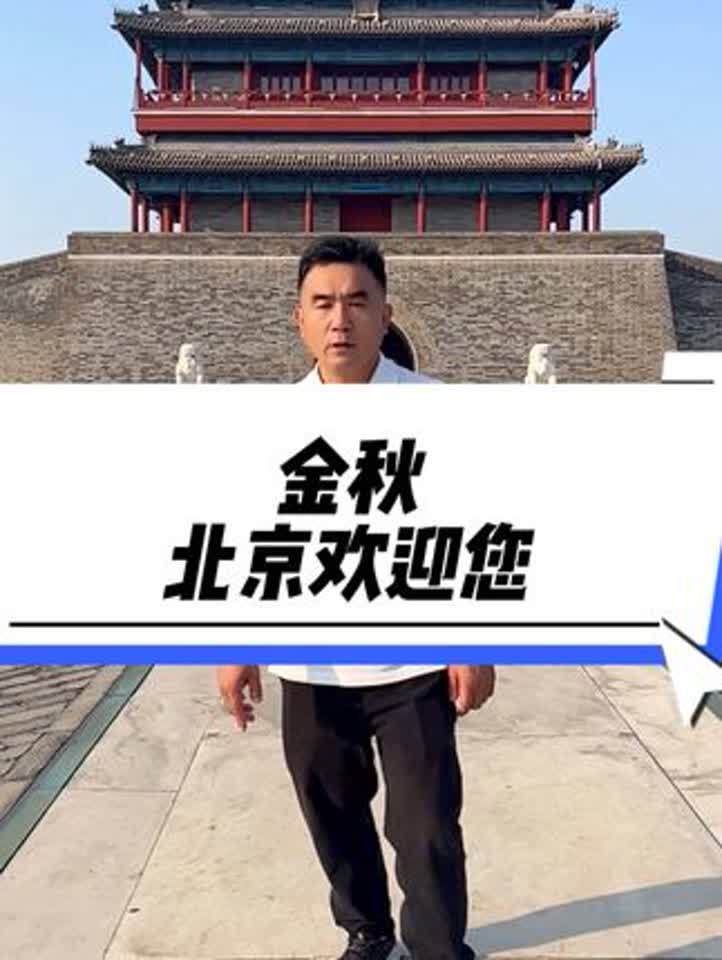 金秋北京欢迎您旅游