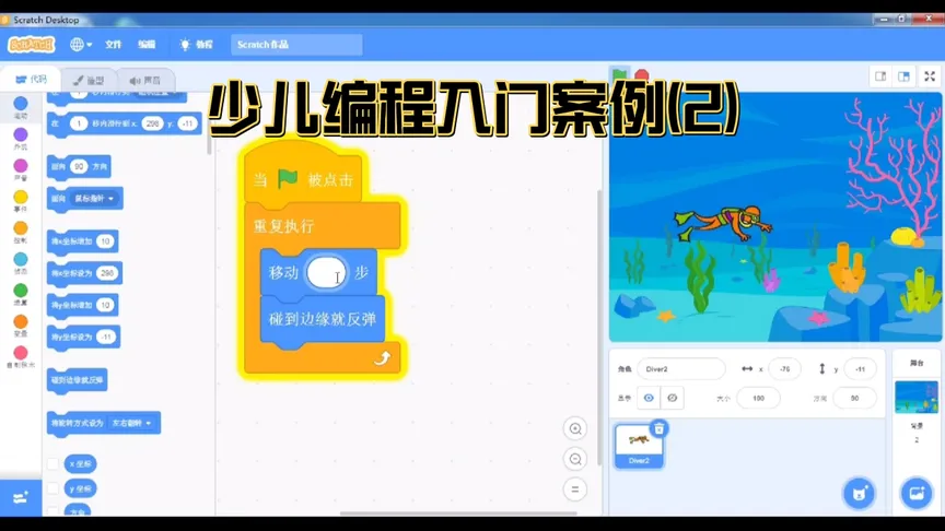 Scratch少儿趣味编程入门案例!家长孩子可跟学!