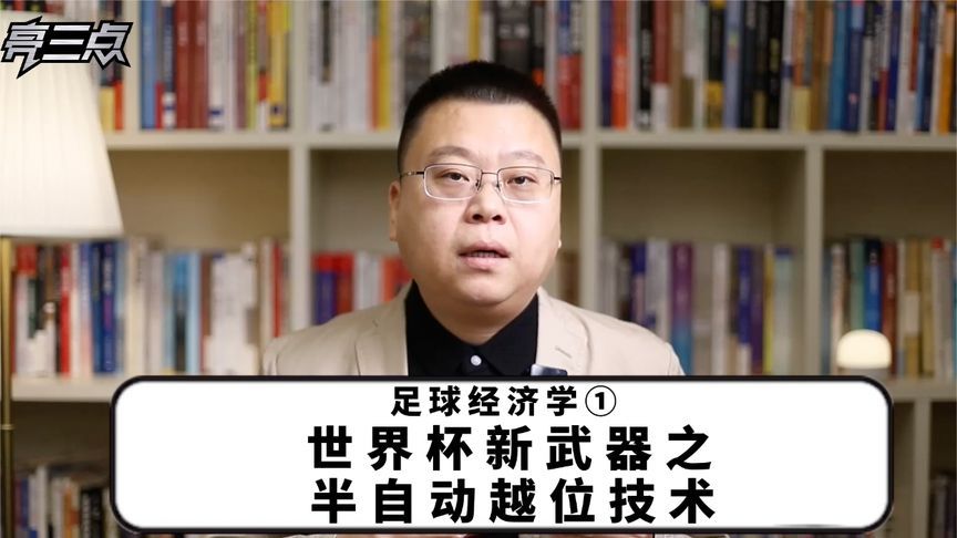 足球经济学①:世界杯新武器之半自动越位技术