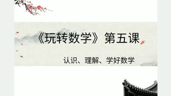 《玩转数学》5、判断数量关系比计算更重要