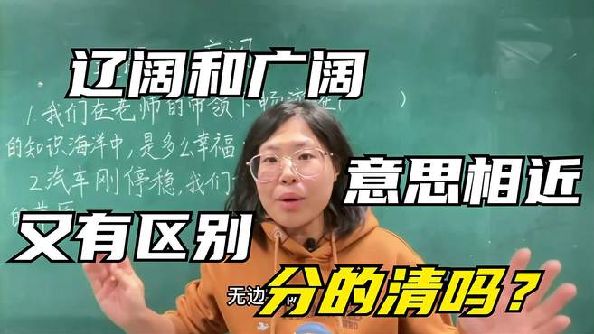 辽阔和广阔意思相近,又有区别,你分得清吗?