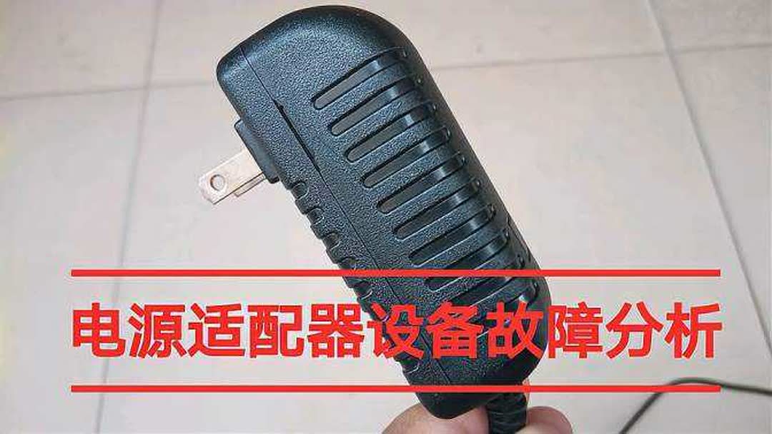 电源适配器设备故障分析,给普通人两个简单判断方法