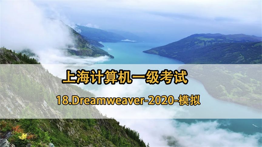 18.上海计算机一级考试Dreamweaver2020模拟【转载】