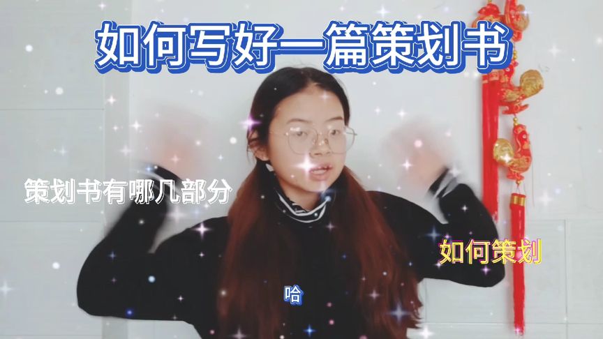干货分享:如何写一篇好的策划书!