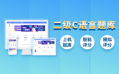 2022年9月等考宝典全国计算机二级C语言历年真题视频解析