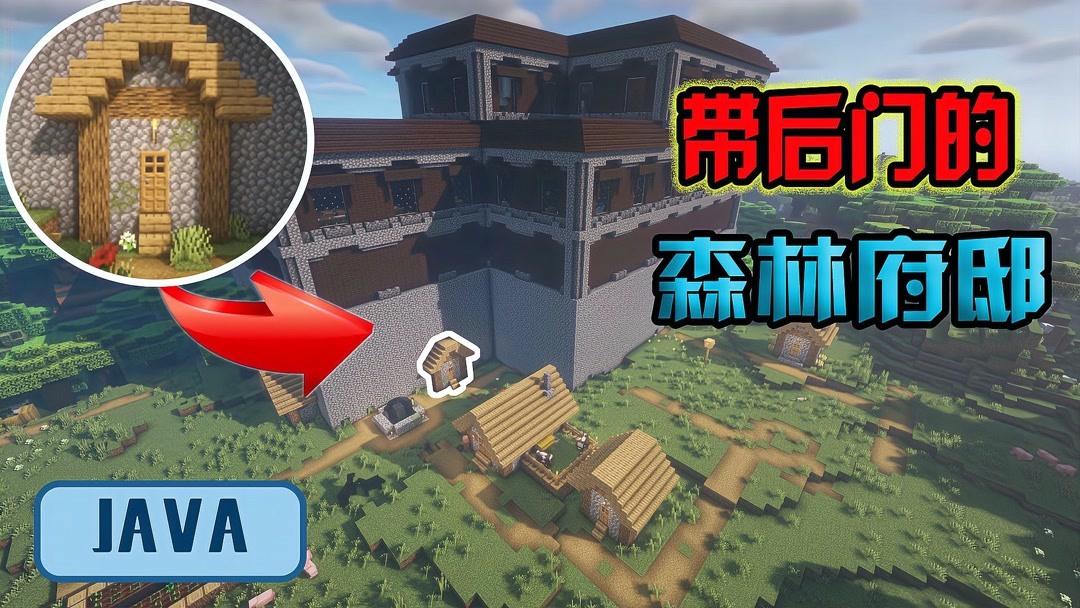 我的世界:森林府邸唯一开后门的种子,错过会后悔