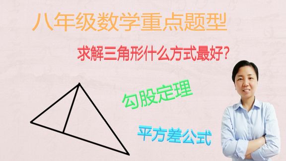 初二数学,这题很多同学都说难,学会这样用勾股定理其实很简单