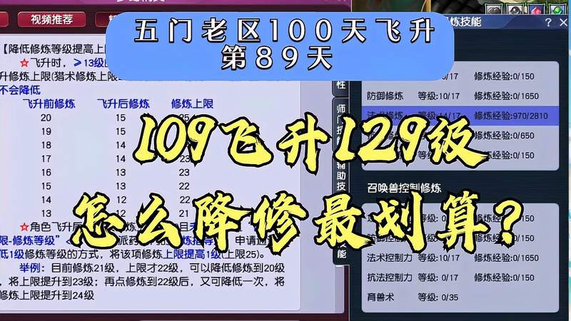 梦幻西游:100天飞升的第89天,109飞升129,怎么降修才最划算?