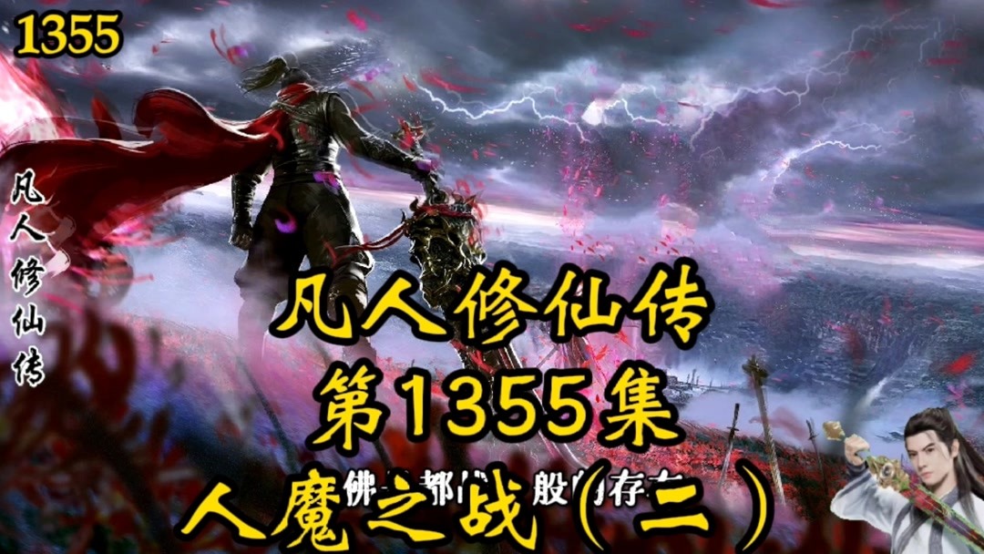 凡人修仙传第1355集_人魔之战(二)