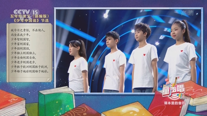 [童声唱]五年级课文(部编版)《少年中国说》节选 朗读:李宜泽 郑轩卓 雷...