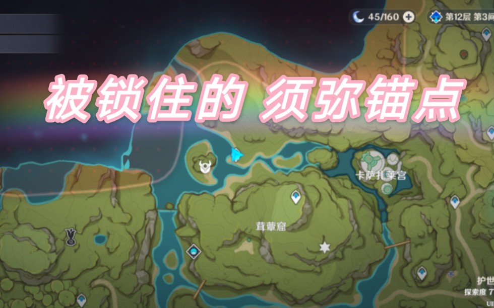 【3.0须弥 阴间锚点】做完主线+森林书之后46个锚点还差一个?来茸蕈...