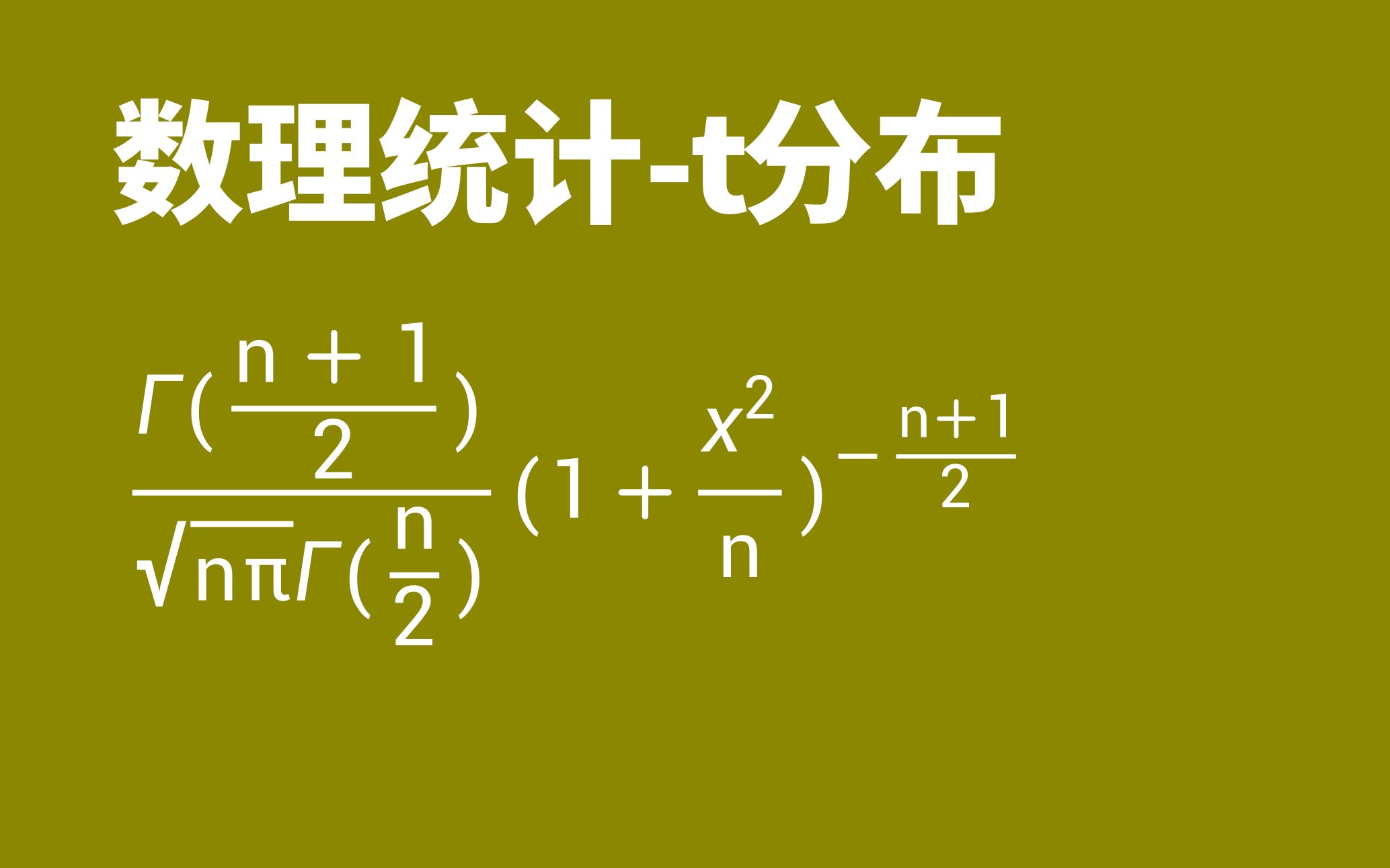 【数理统计】【记忆】t分布的概率密度函数