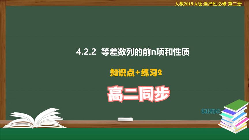 高二同步:等差数列的前n项和性质(知识点+练习2)