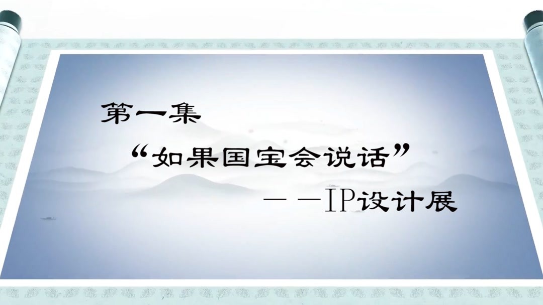 2021“深圳设计周”活动巡礼《如果国宝会说话“IP”设计展》