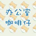 办公室咖啡仔 