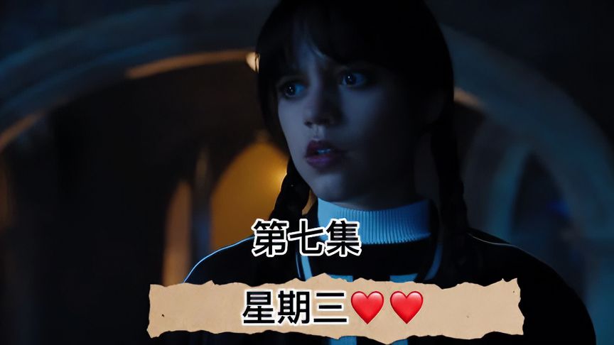 #星期三 #亚当斯一家 #胆小慎入 ##白天刷不到晚上逃不掉系列