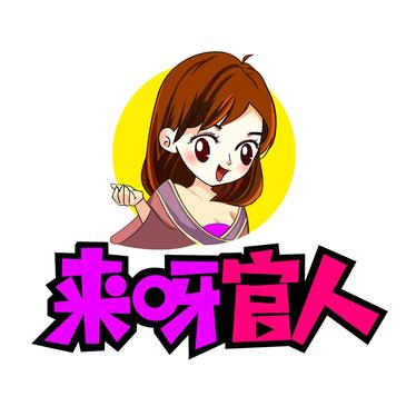 来呀官人 