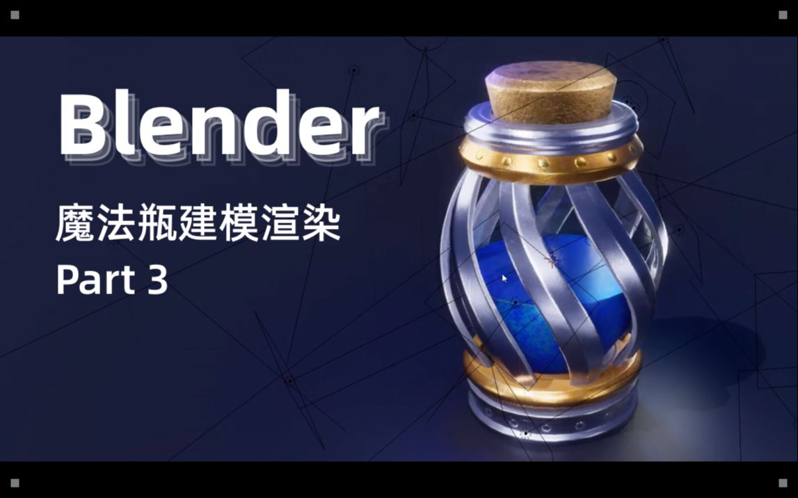 Blender- 魔法瓶道具建模渲染 Part3