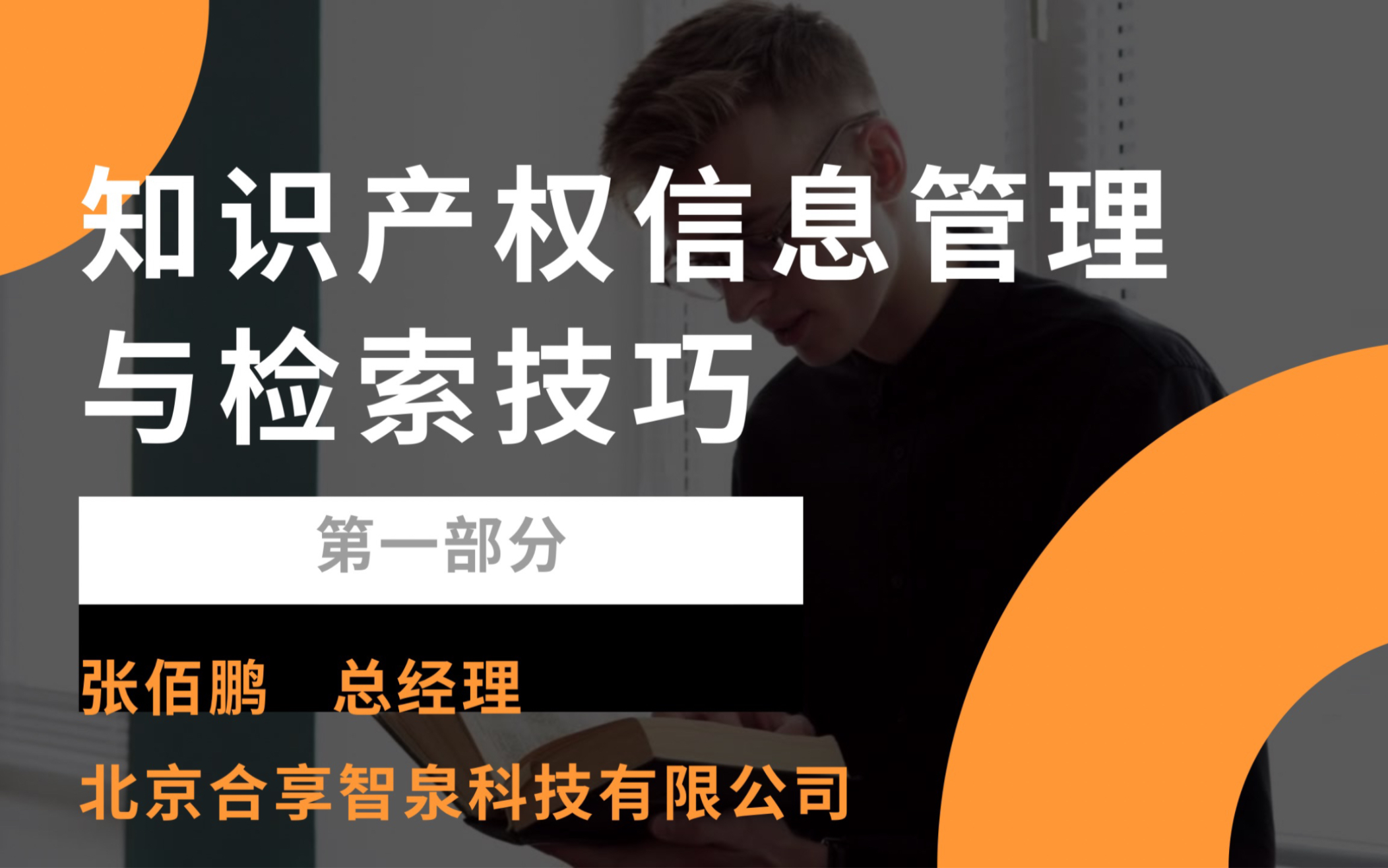 更新!《知识产权信息管理与检索技巧》上新~!第一部分《专利文献基础...