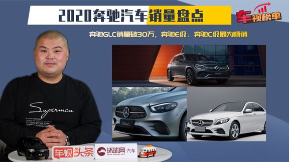 2020奔驰汽车销量盘点:GLC销量破30万,E级、C级最为畅销