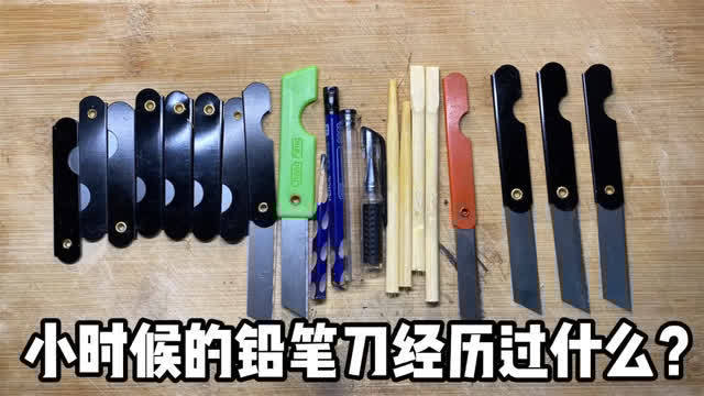 小时候的削笔刀都经历过什么?