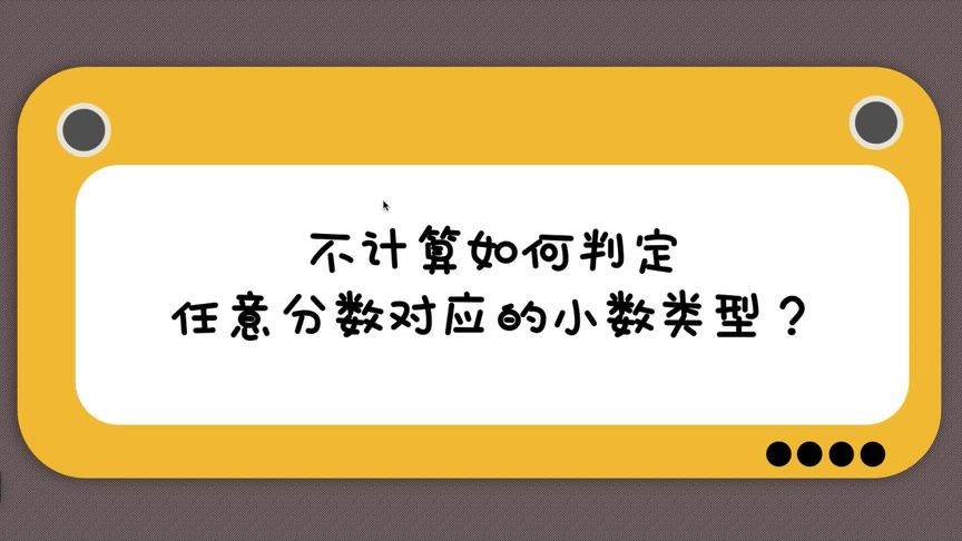 小升初数学:不计算直接判定分数化小数类型#小学数学