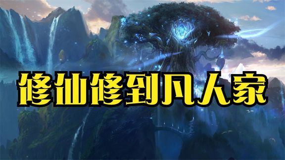 民间故事:修仙修到凡人家