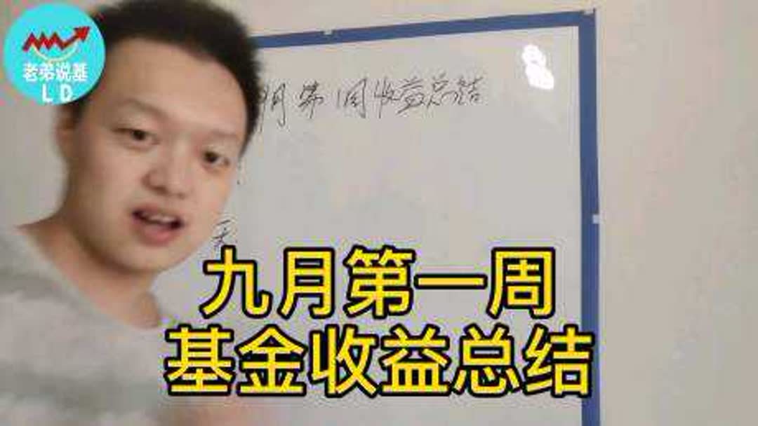 九月第一周基金收益总结