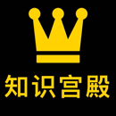知识宫殿 