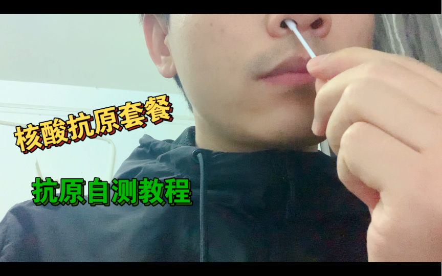 五一前的核酸抗原套餐!抗原自测教程。期待后面的准封闭政策。