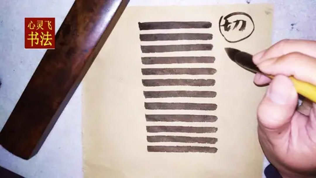 毛笔控笔训练!不得技法怎能写好字?这个方法解密用笔的规律