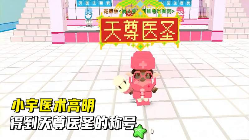 迷你世界:小宇医术高明救治了很多人,不小心得到天尊医圣的称号