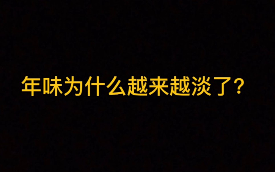 年味为什么越来越淡了?