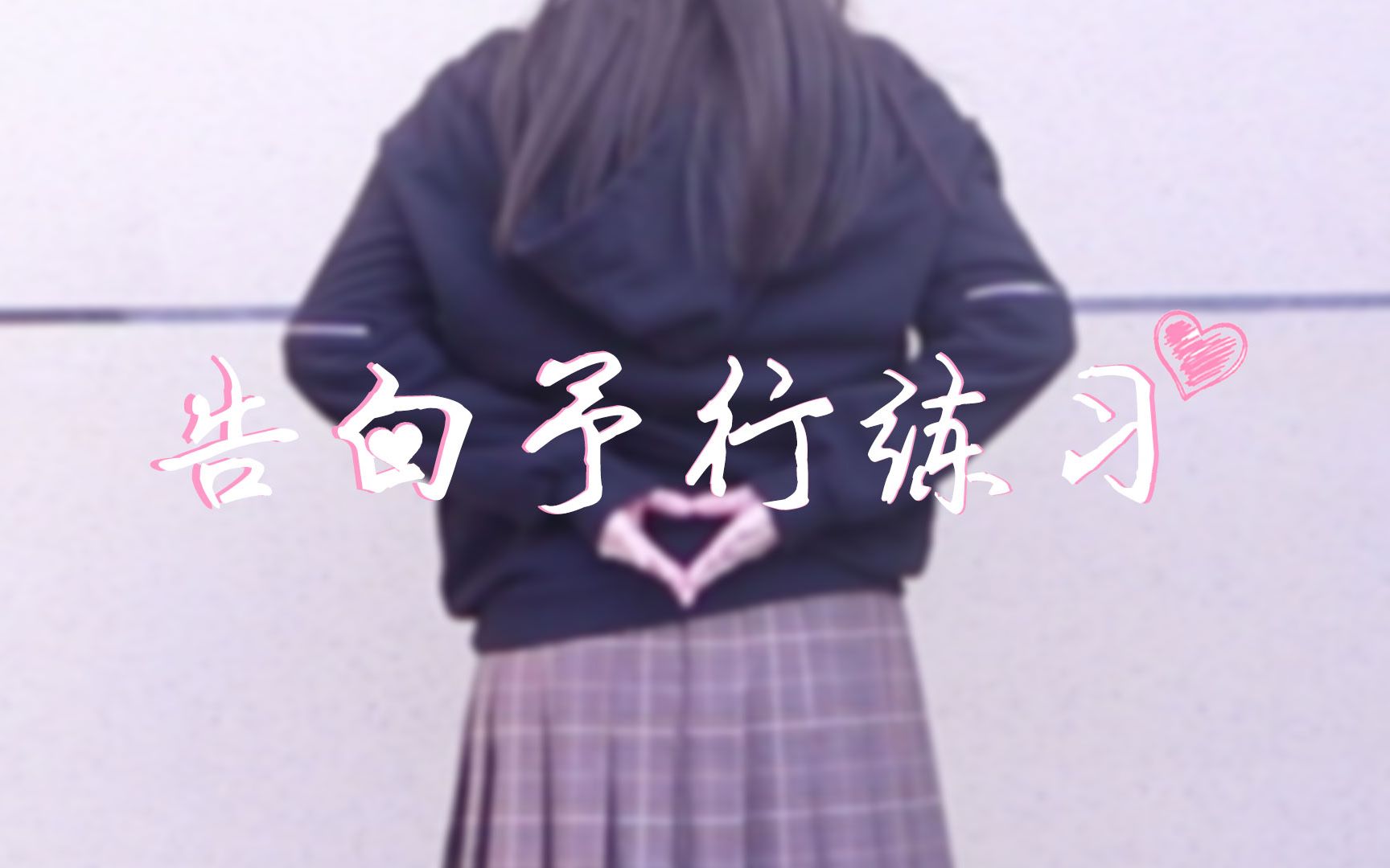 【二二】告白予行练习❤【试跳】武汉封城后舞曲up都在做什么