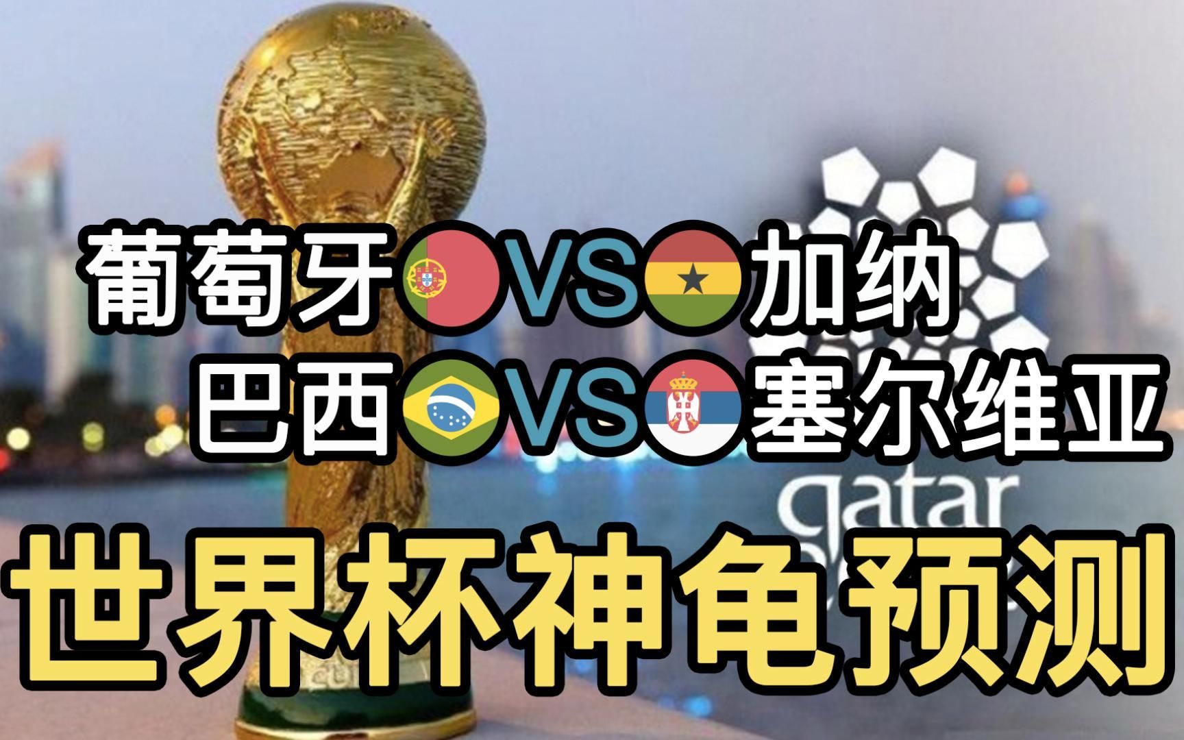 2022世界杯葡萄牙vs加纳;巴西vs塞尔维亚