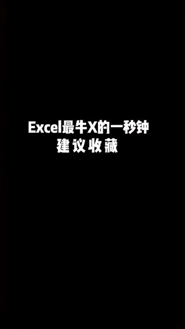 职场中常用的4个Excel表格技巧。快来学会它吧!